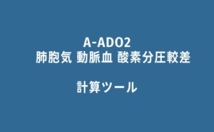 A-aDO2 肺胞気動脈血酸素分圧較差 計算ツール