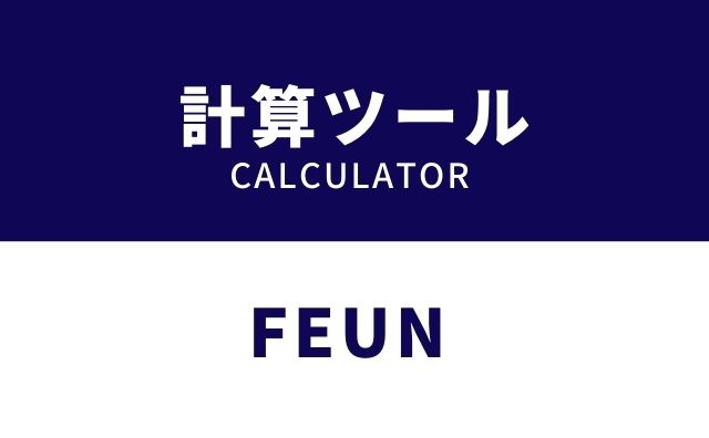医者の便利計算ツール FEUN（％）
